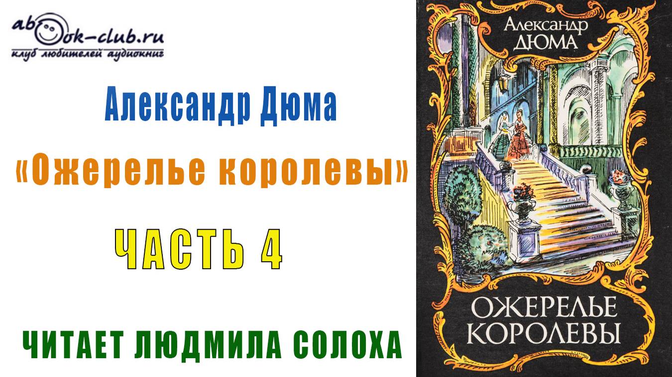 Александр Дюма "Ожерелье королевы" (часть 4)