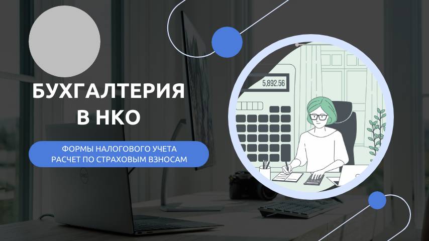 Бухгалтерия в НКО. Формы налогового учета. РСВ