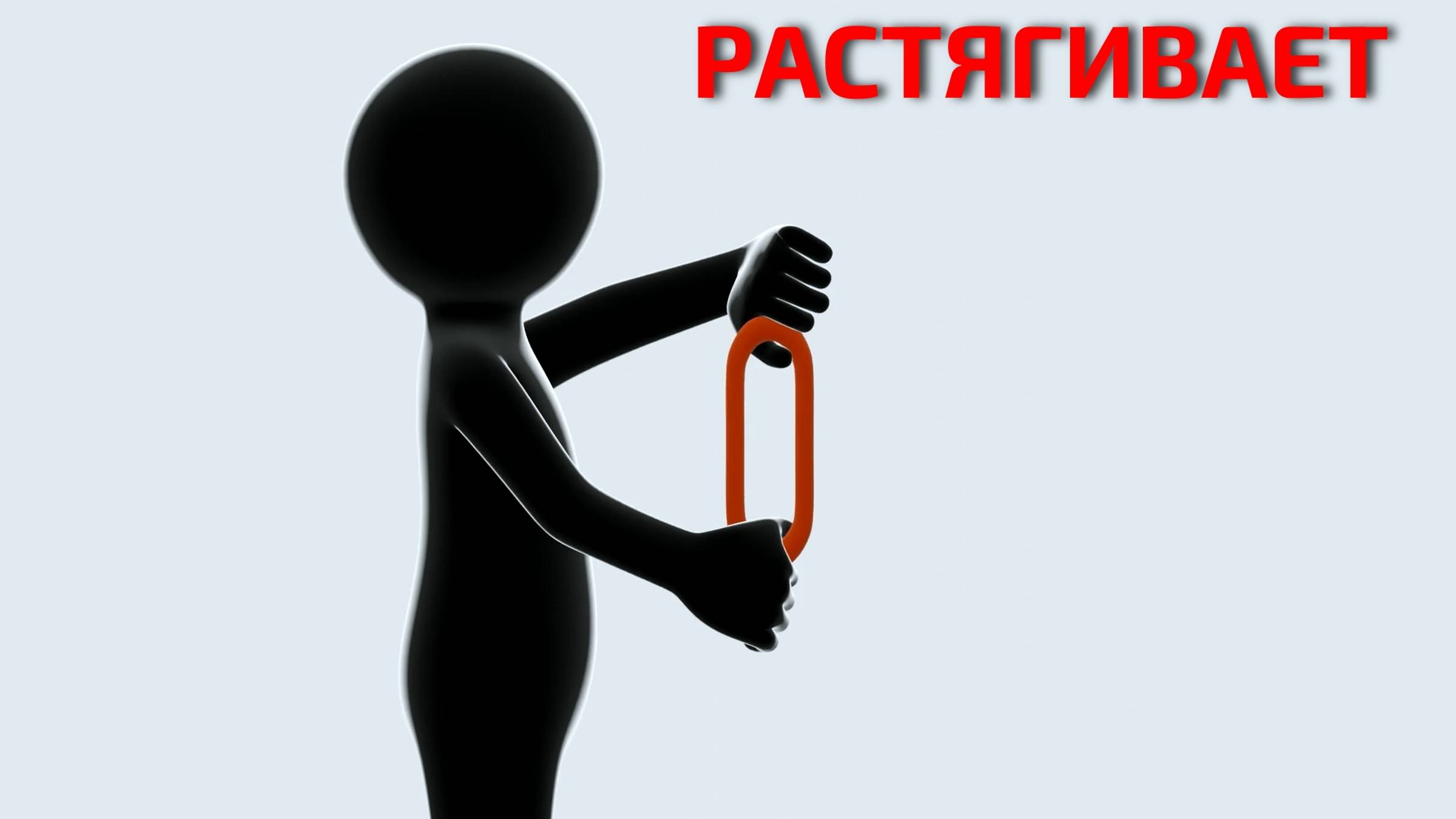 Действия. Растягивает