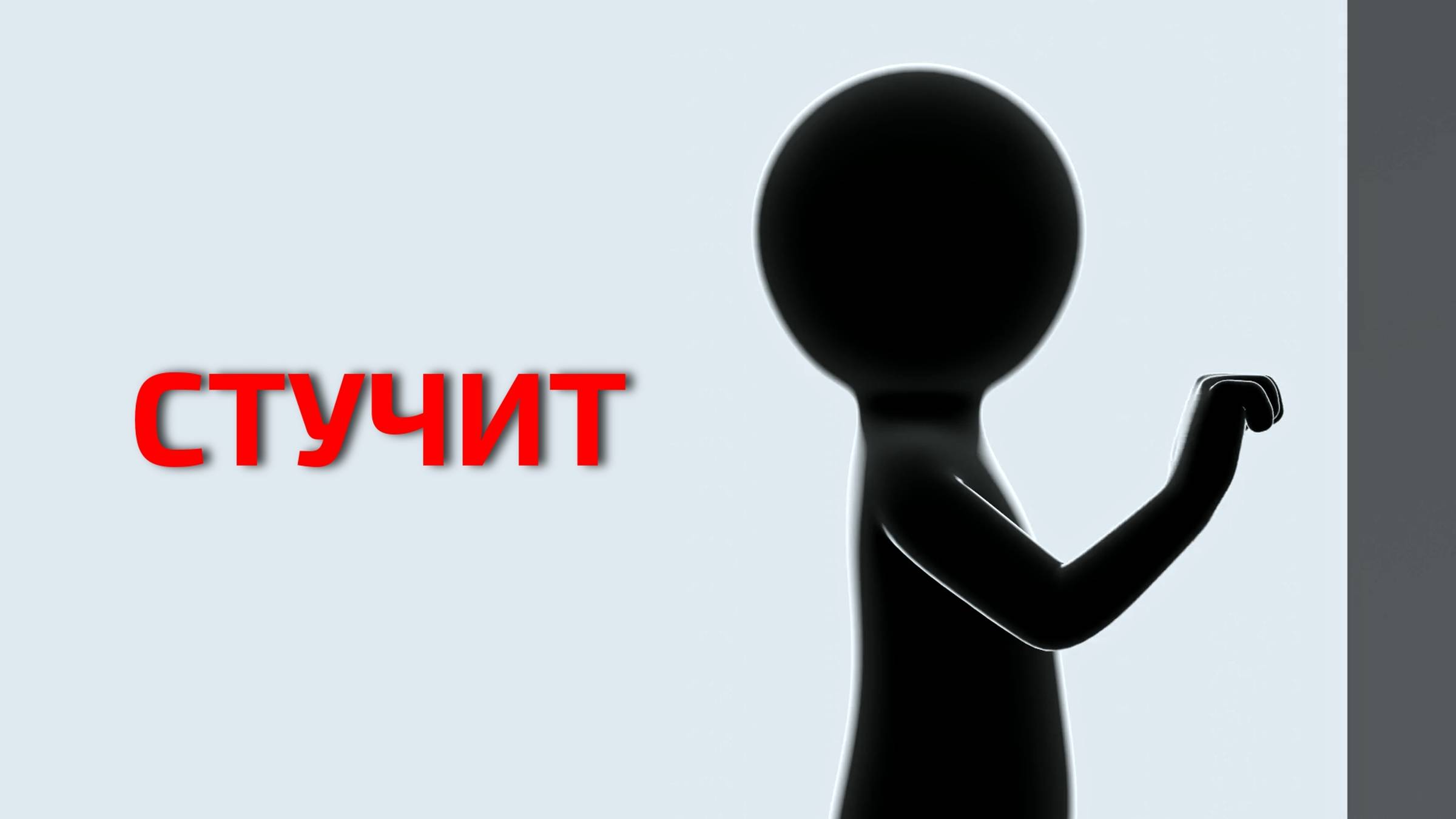 Действия. Стучит