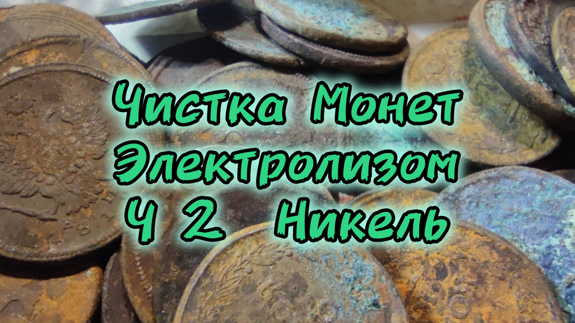 Чистка Монет Электролизом
Ч.2. Медный Никель