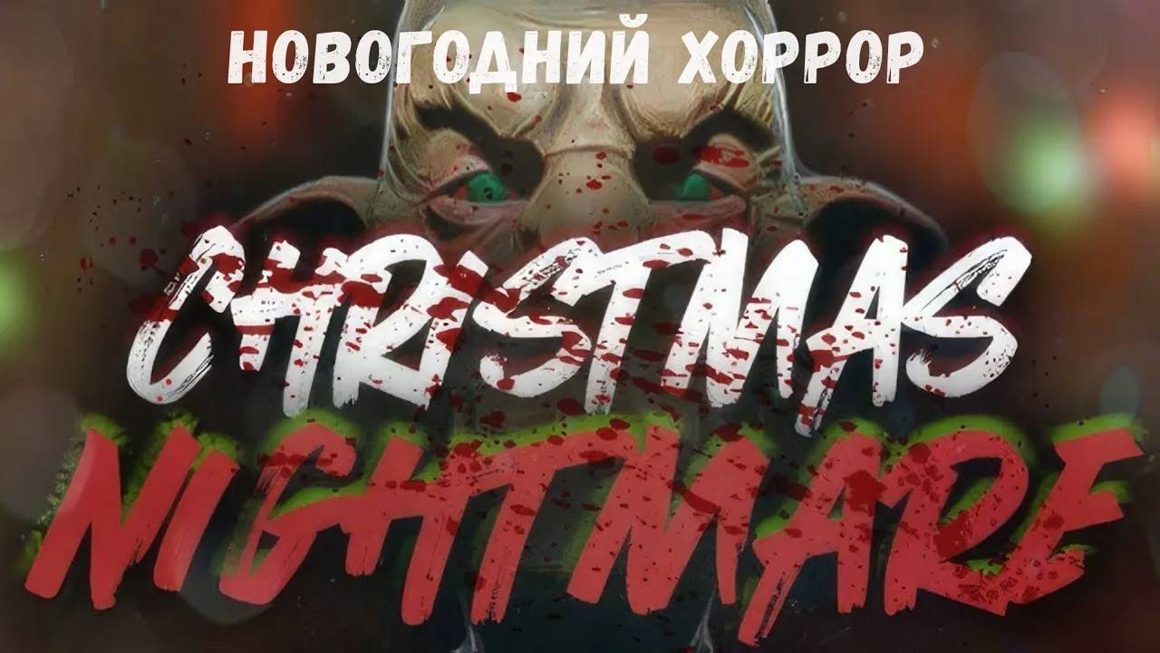 Новогодний хоррор - прохождение Christmas Nightmare
