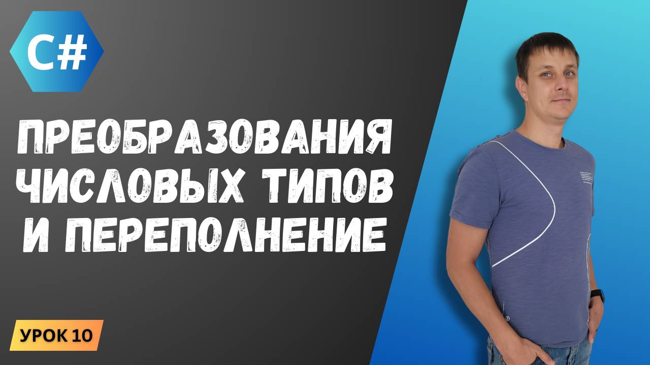 Курс C#. Урок 10: Преобразования числовых типов и переполнение
