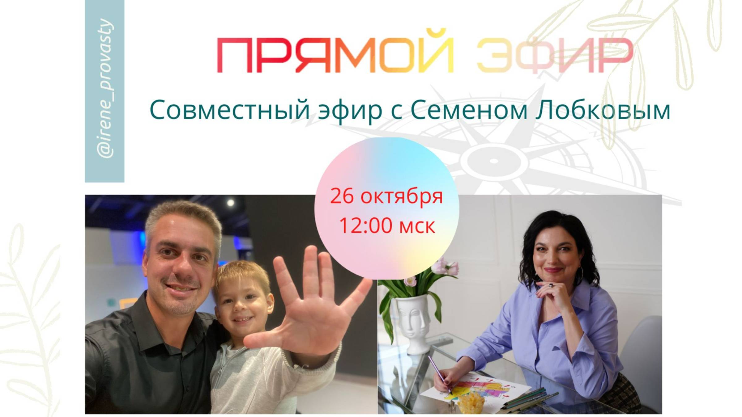 СУПЕР ЭФИР! "Если ты узнал о Васту, значит у тебя есть шанс все изменить". Реальная история.