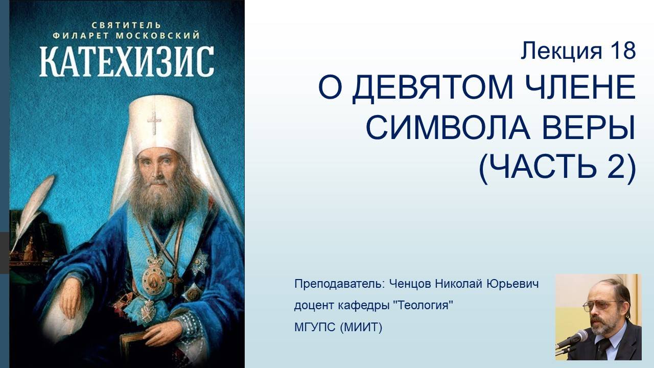 Комментарии на Пространный христианский катехизис – Лекция 18