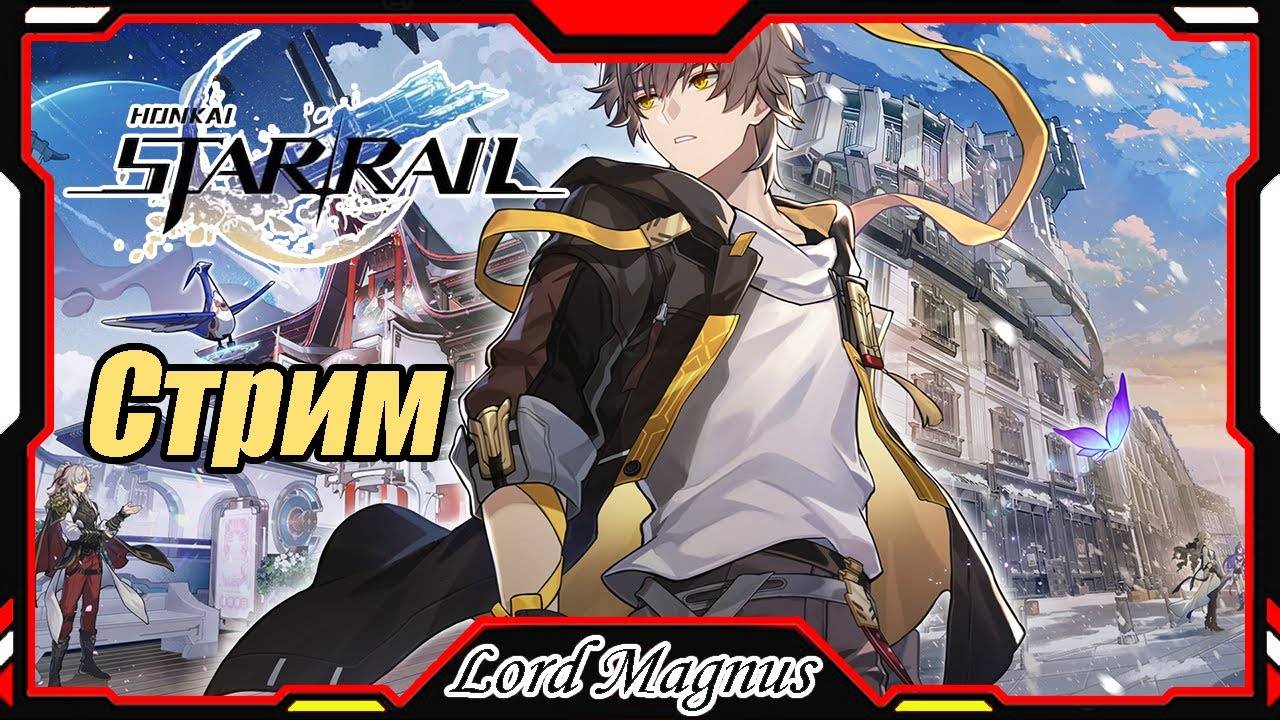 Проходим зал забвения. Стрим #6 Honkai Star Rail 1.1_Прямой эфир Хонкай Стар Рейл_F2P Акк