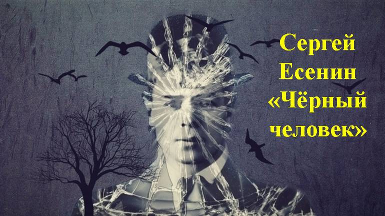 Сергей Есенин "ЧЁРНЫЙ ЧЕЛОВЕК" - читает поэт и музыкант Анатолий Пережогин в Булгаковском Доме