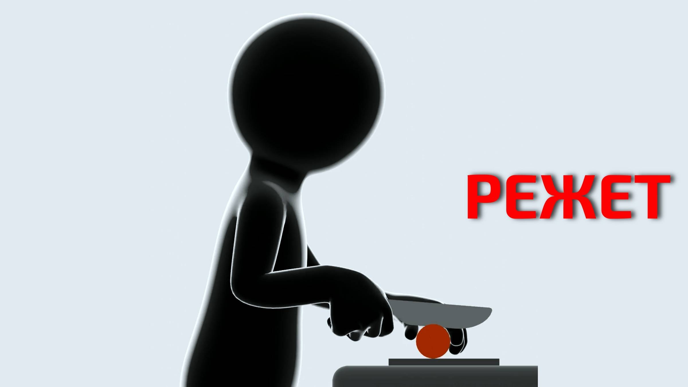 Действия. Режет