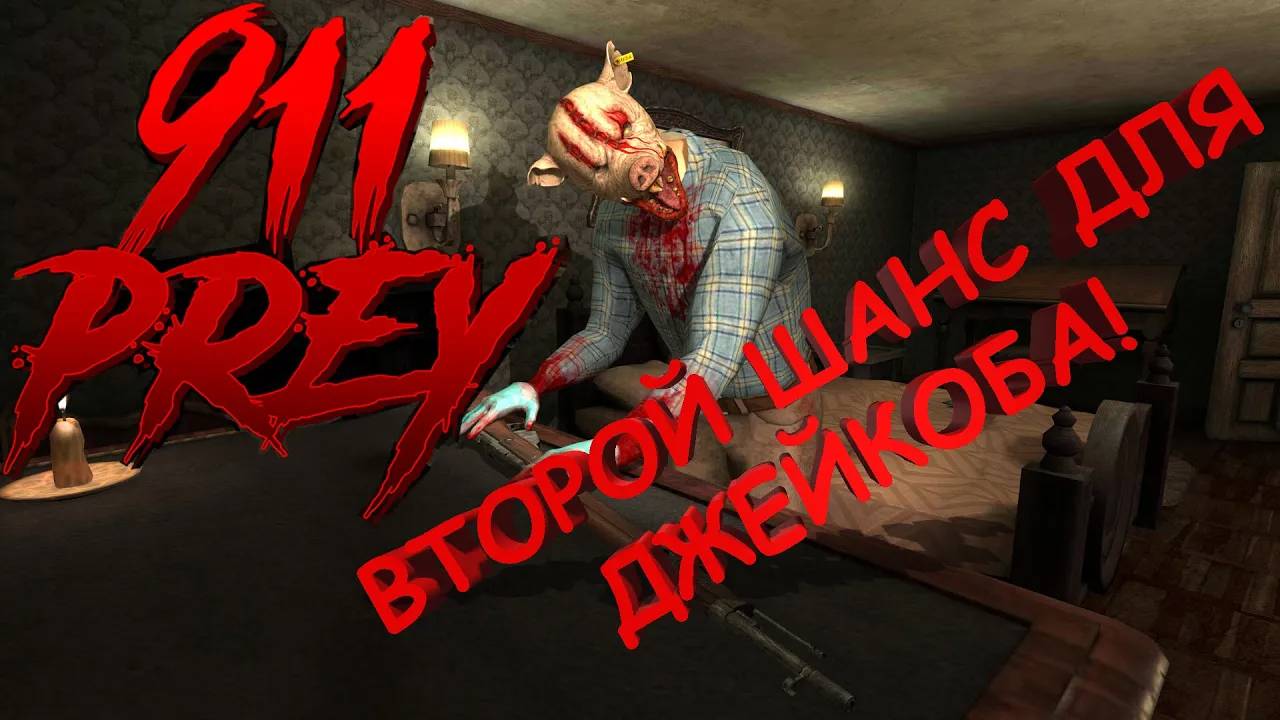 Снова в клетке - Прохождение 911: Prey