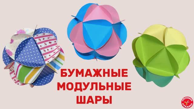 Бумажные шары модульные
