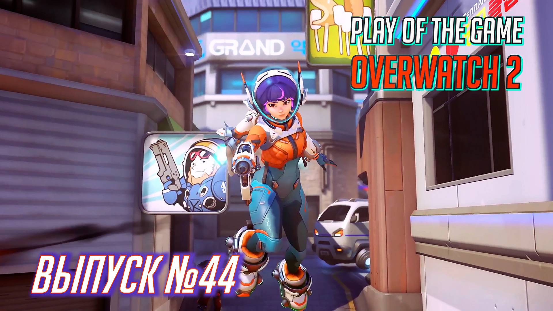 Overwatch 2 • Highlights • POTG №44