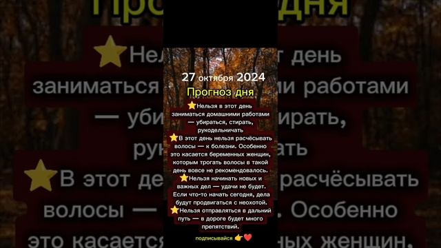 Прогноз дня на 27 октября 2024