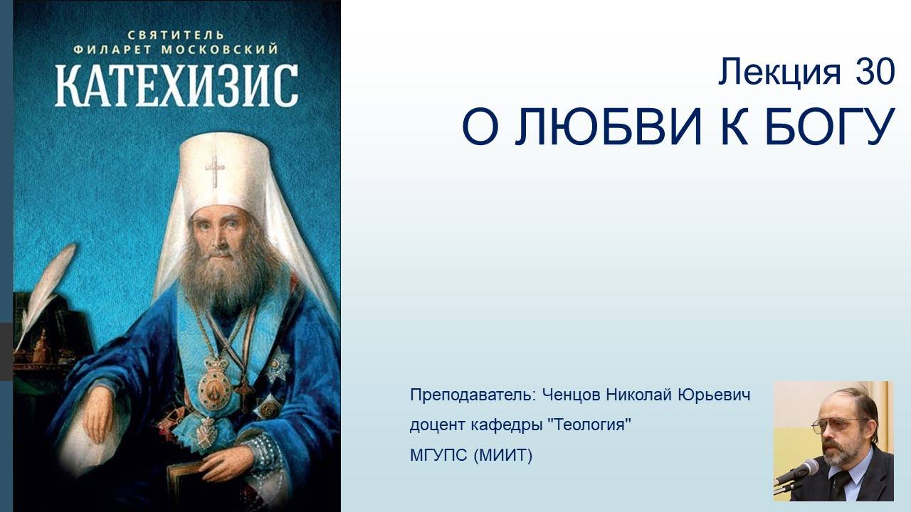 Комментарии на Пространный христианский катехизис – Лекция 30