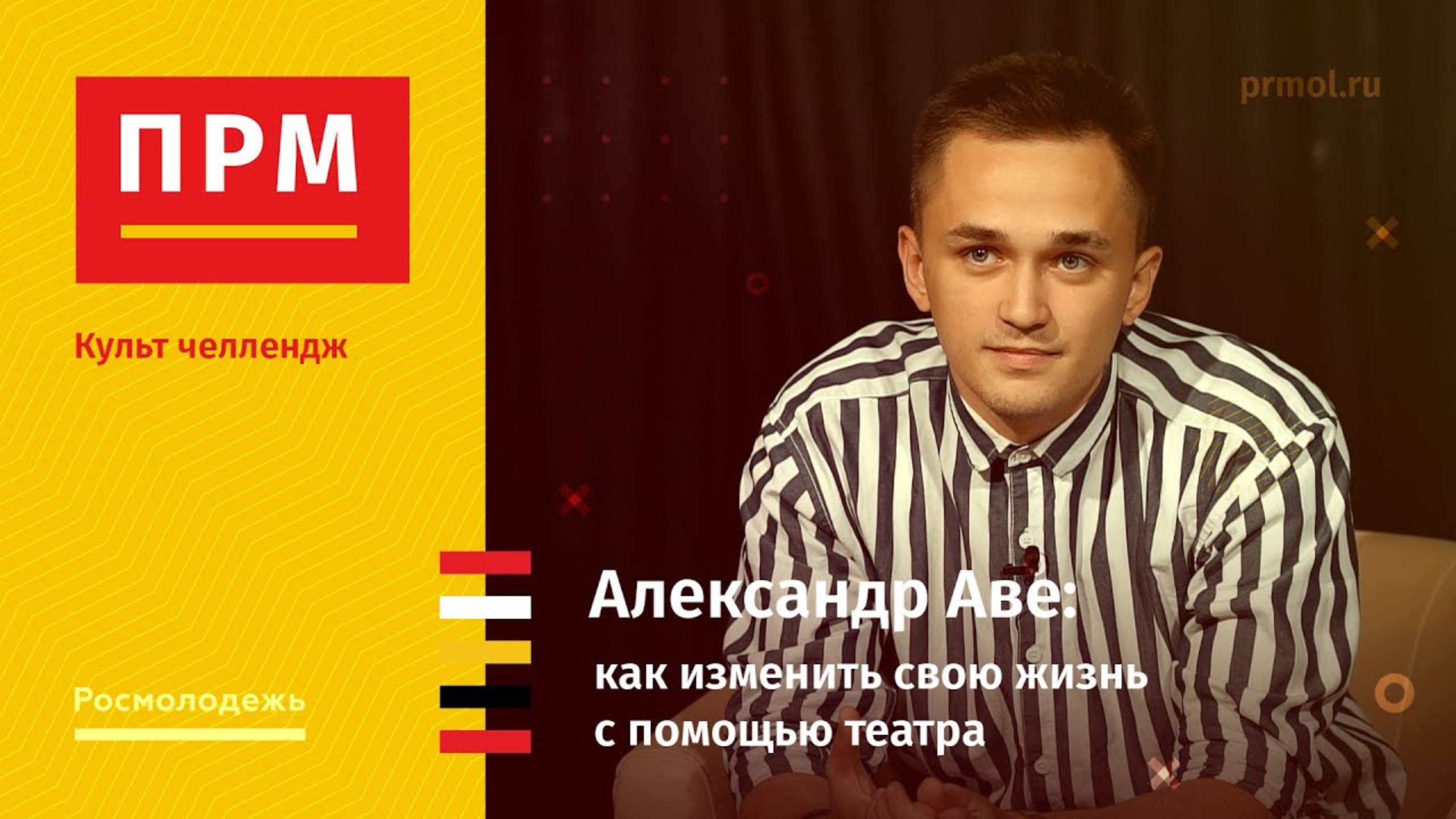 Александр Аве | Как изменить свою жизнь с помощью театра