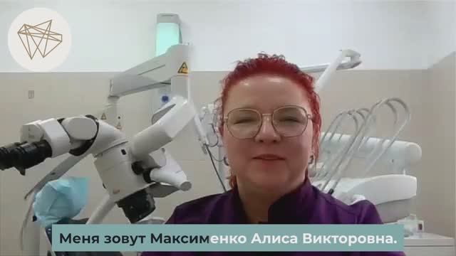 Максименко Алиса Викторовна, стоматология «Санидент»: лечение зубов под микроскопом