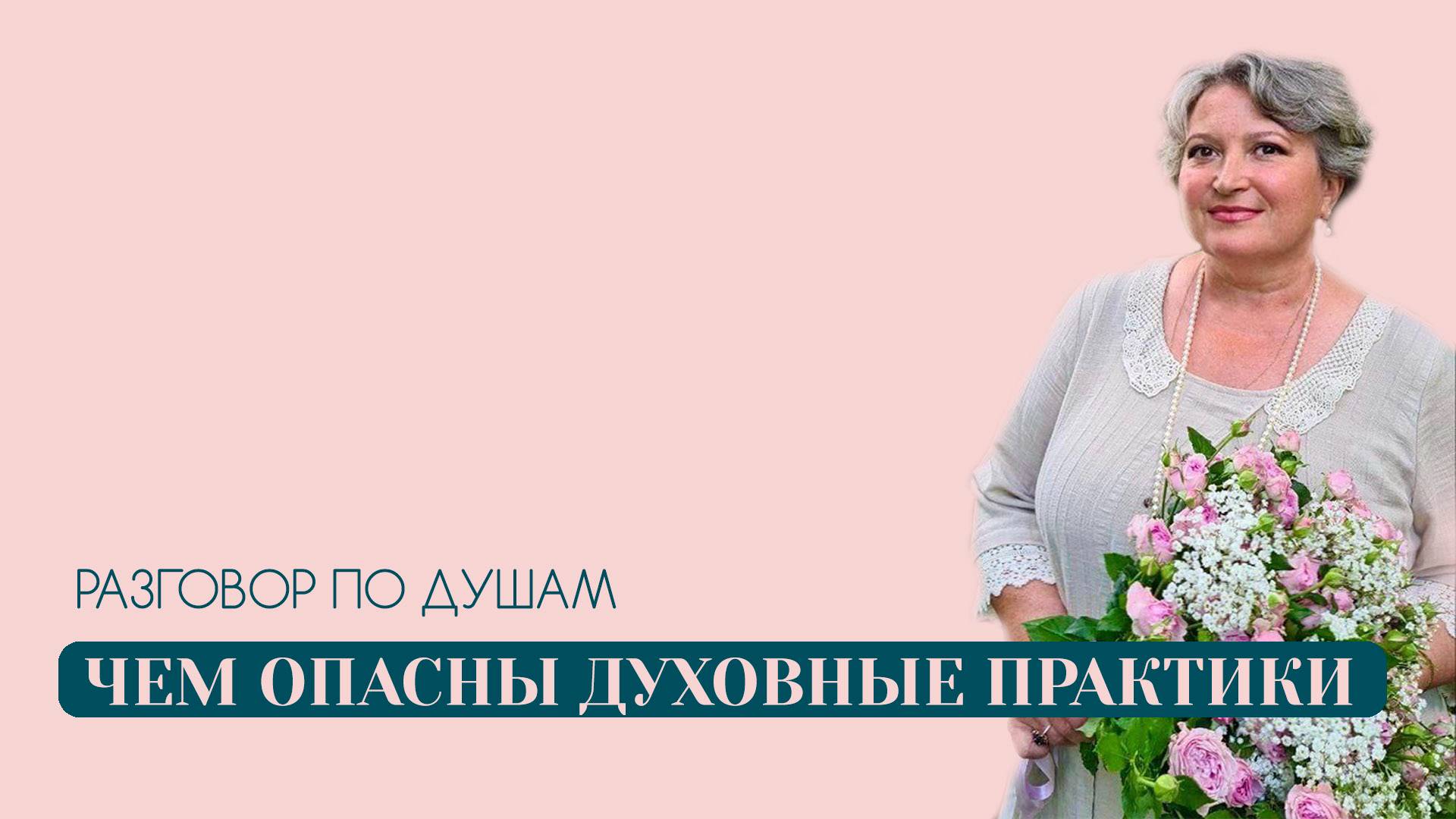 Чем опасны духовные практики | Разговор по душам | Татьяна Бекаревич