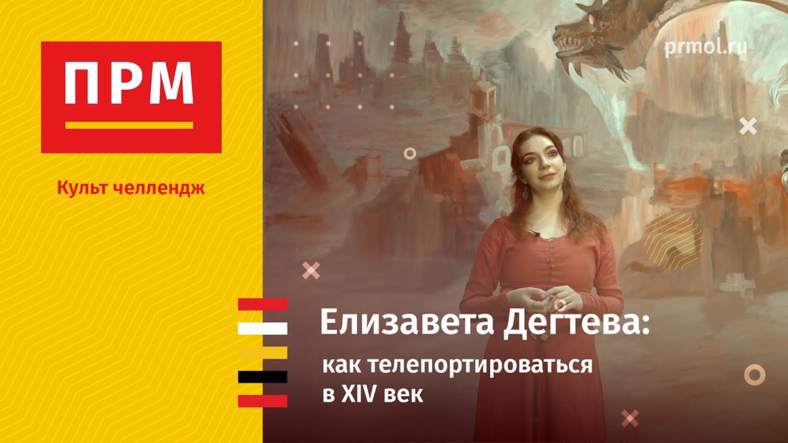 Елизавета Дегтева | Как телепортироваться в XIV век
