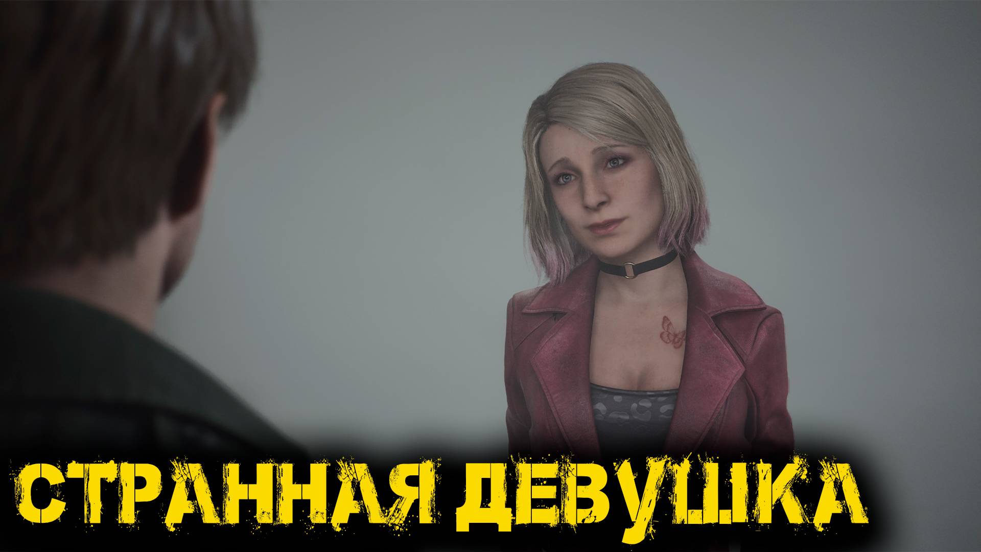 Silent Hill 2 Remake Часть 5 - Странная девушка