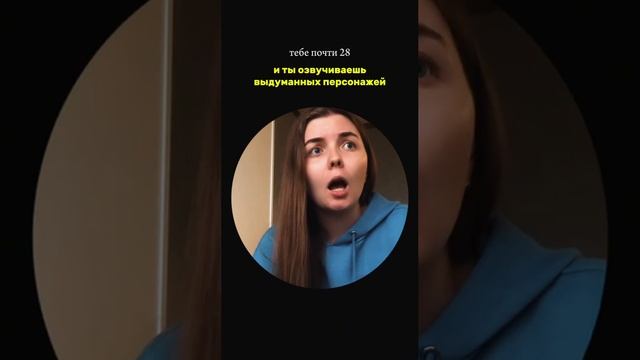 Тебе почти 28 и ты озвучиваешь выдуманных персонажей