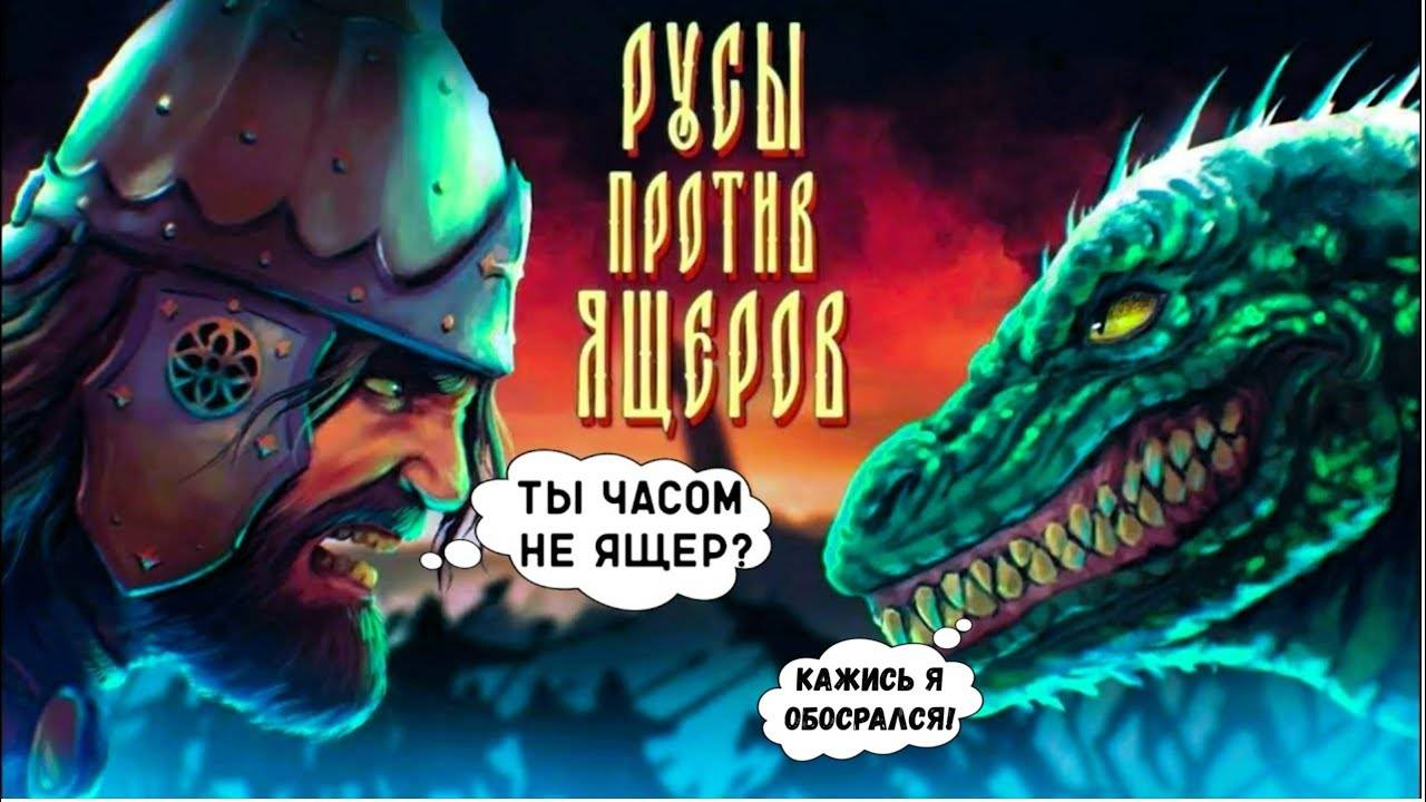 Славянский трэш - прохождение Русы против Ящеров