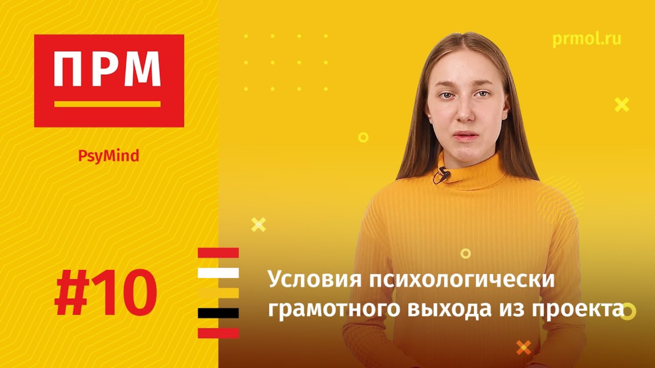 Условия психологически грамотного выхода из проекта