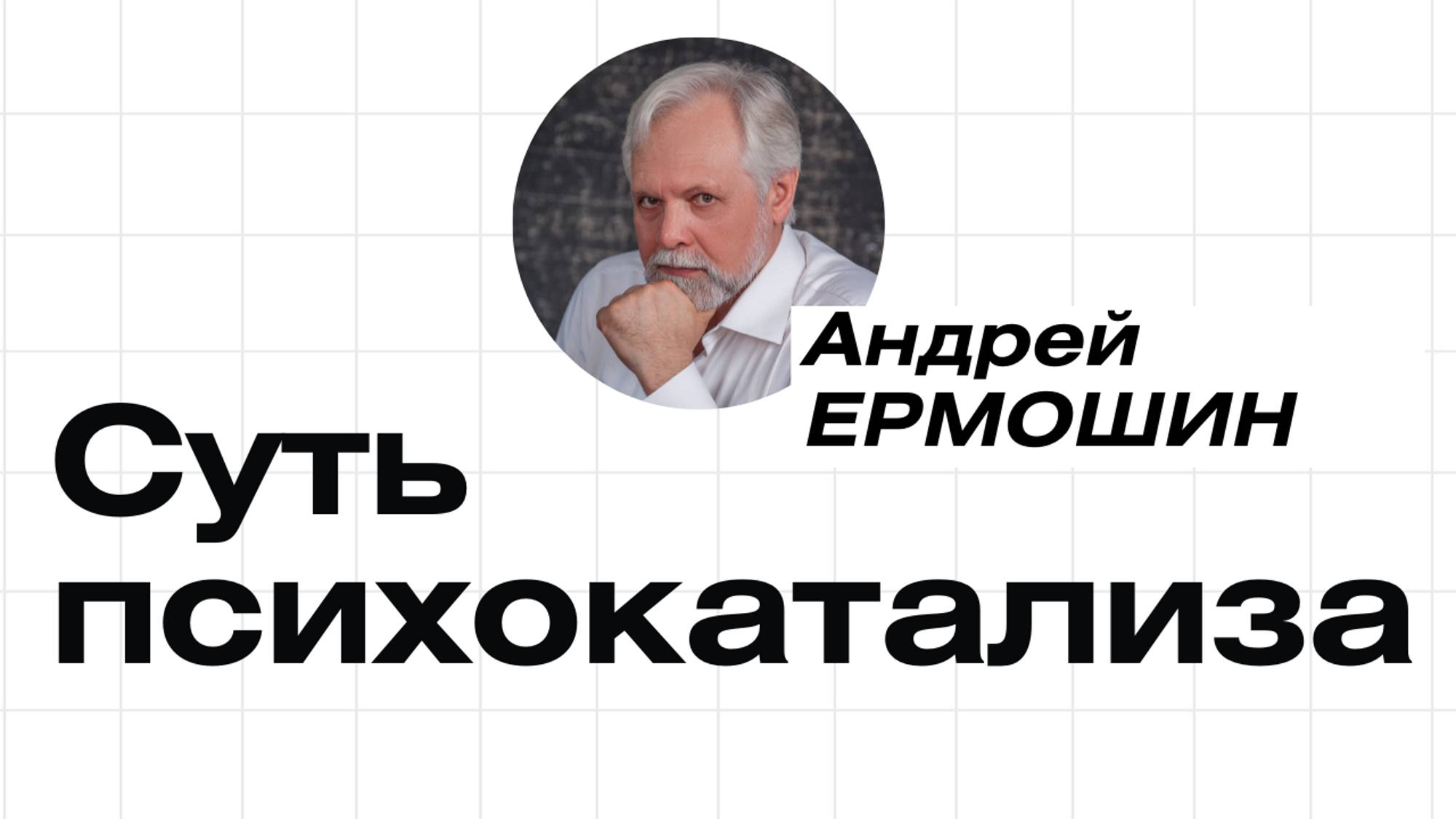 В чем суть психокатализа?