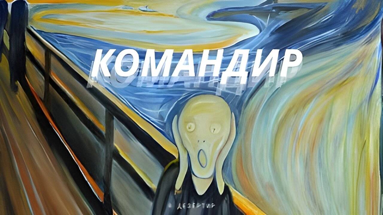 Командир