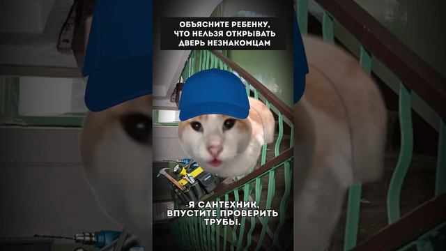 Правила безопасности для родителей В МЕМАХ #youtubeshorts