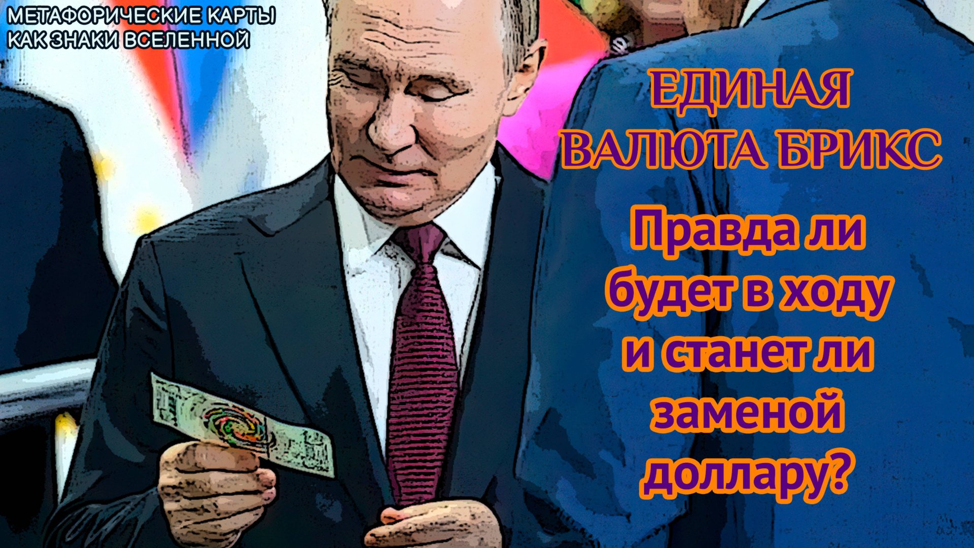 Единая валюта БРИКС. Правда ли будет в ходу и станет заменой доллару? МАК-прогноз