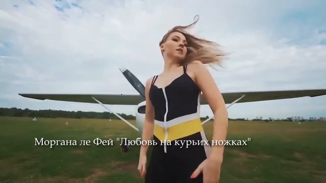 Моргана ле Фей "Любовь на курьих ножках" Клип 2024 SHUFFLE DANCE MUSIC
Танцевальная музыка