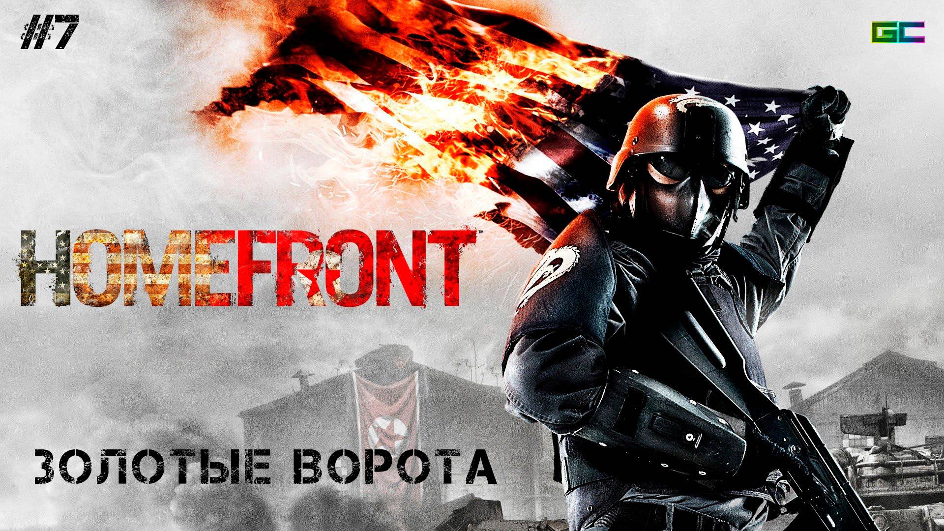 Home Front |часть 7  "Золотые ворота" | Gameplay | Без комментариев