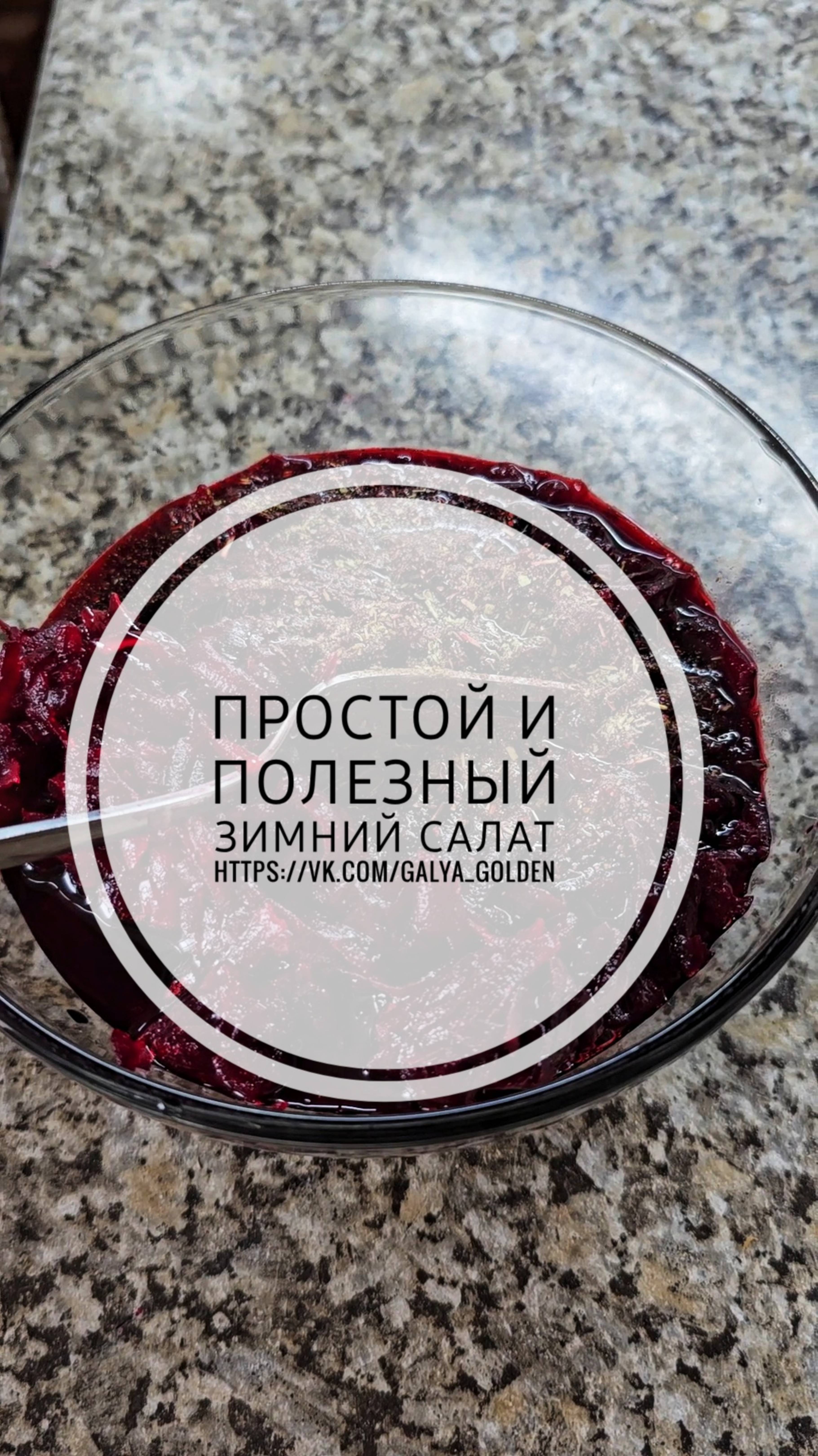 Простой и полезный зимний салат. #зож #рецепты #шортс #пп #вкусно #кулинария #полезноепитание