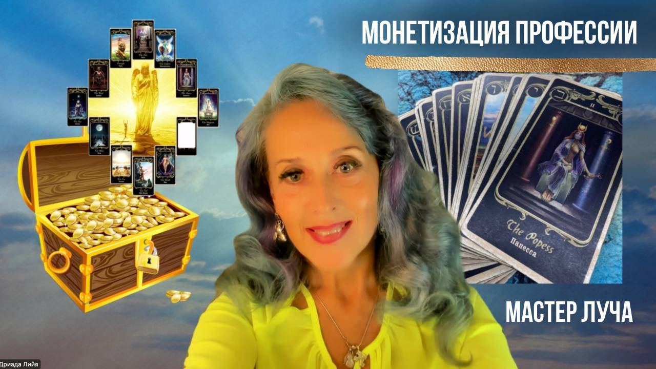Монетизация профессии Мастер Луча