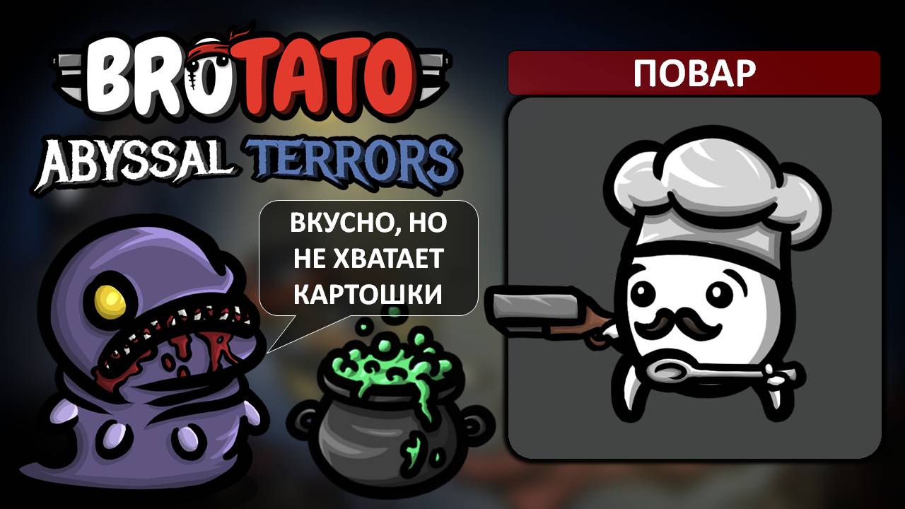 Повар. Угроза 5 - Brotato (Abyssal Terrors) #13