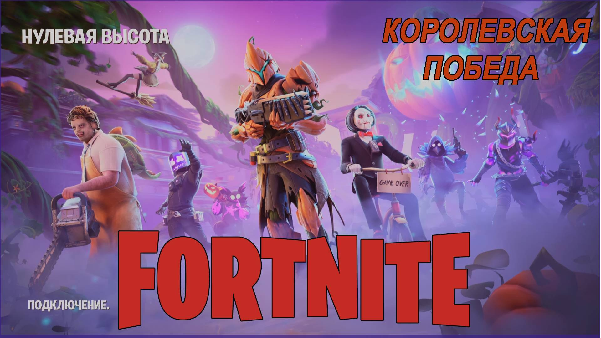 FORTNITE ► нулевая высота ► Королевская победа #1