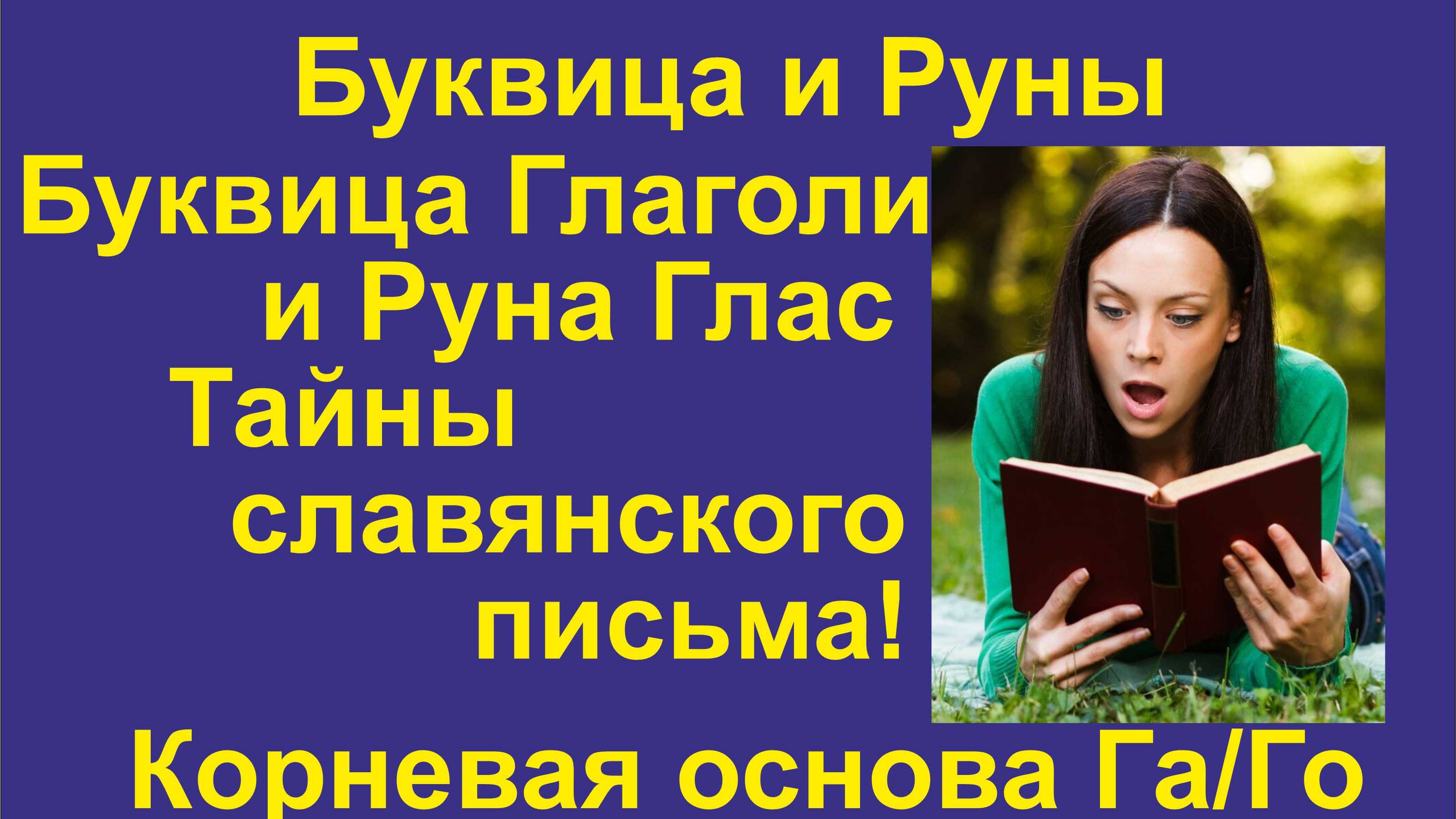 Буквица Глаголи (лекция 4) связана с Руной Глас. Корневые основа Глас, Го, Га.
