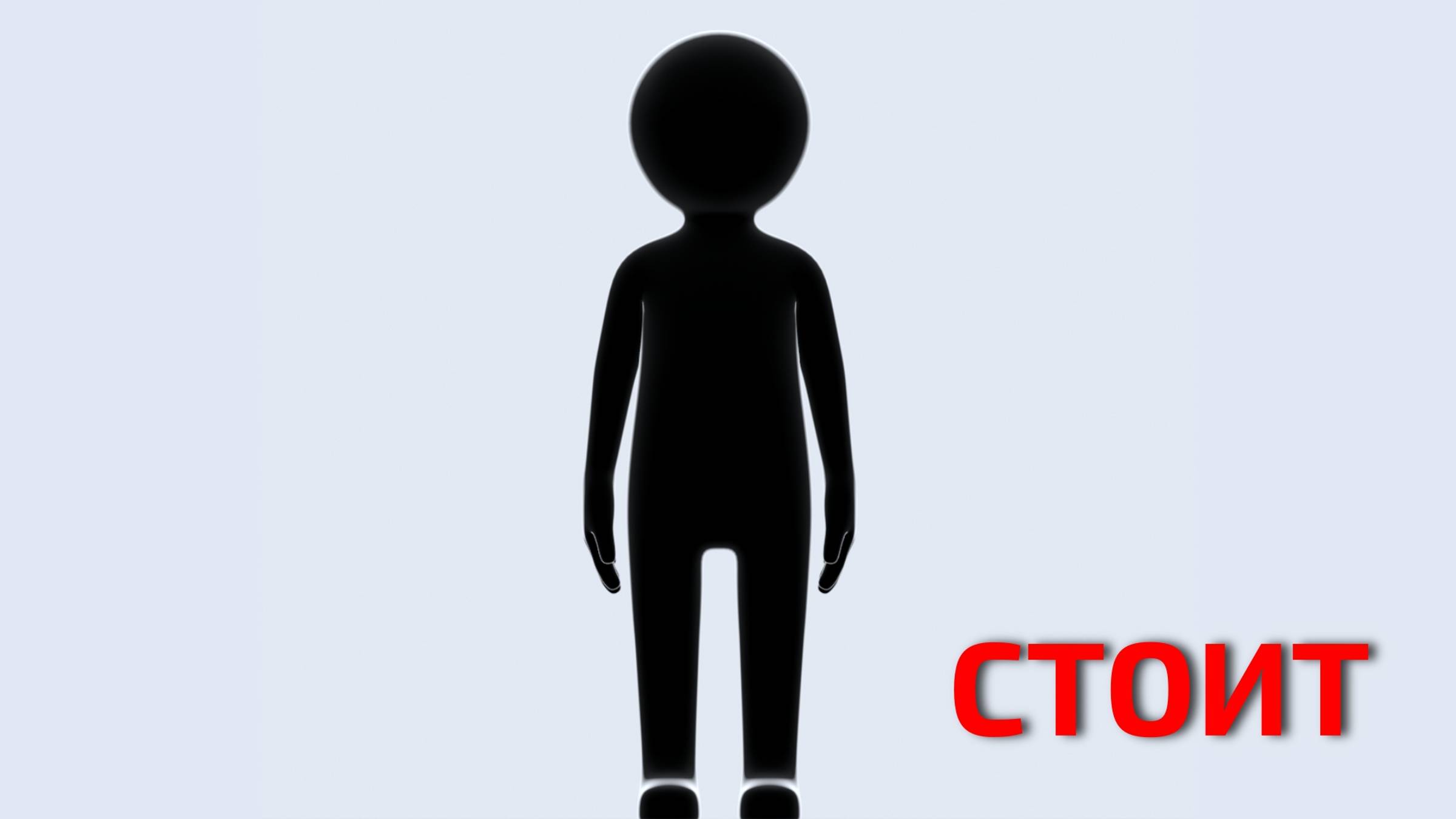 Действия. Стоит