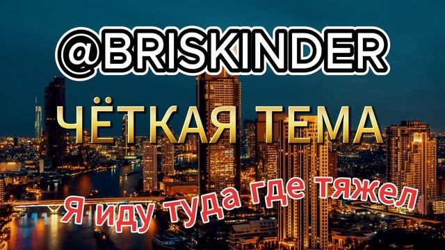 Я иду туда где тяжело