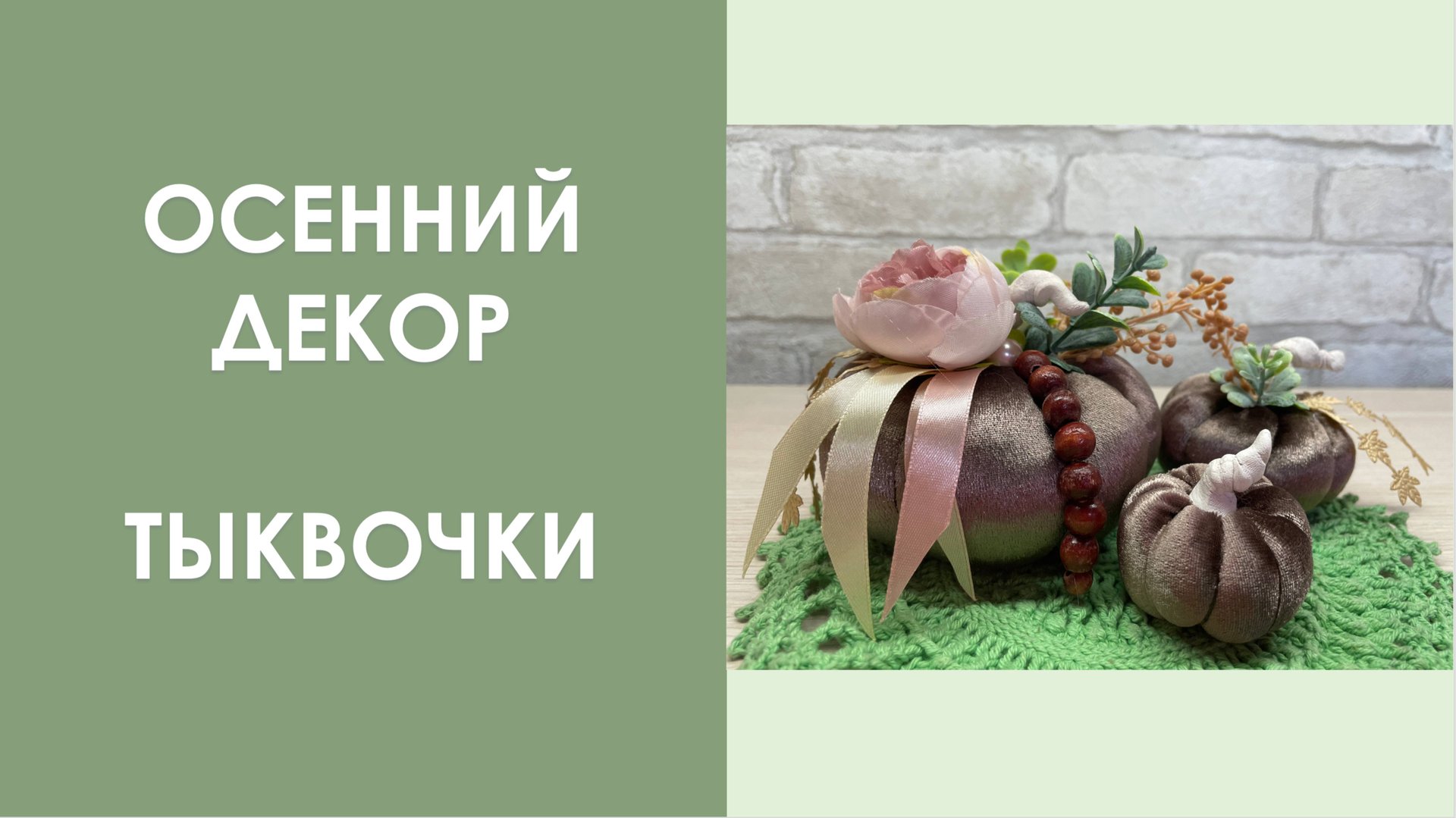 Осенний декор тыквочки