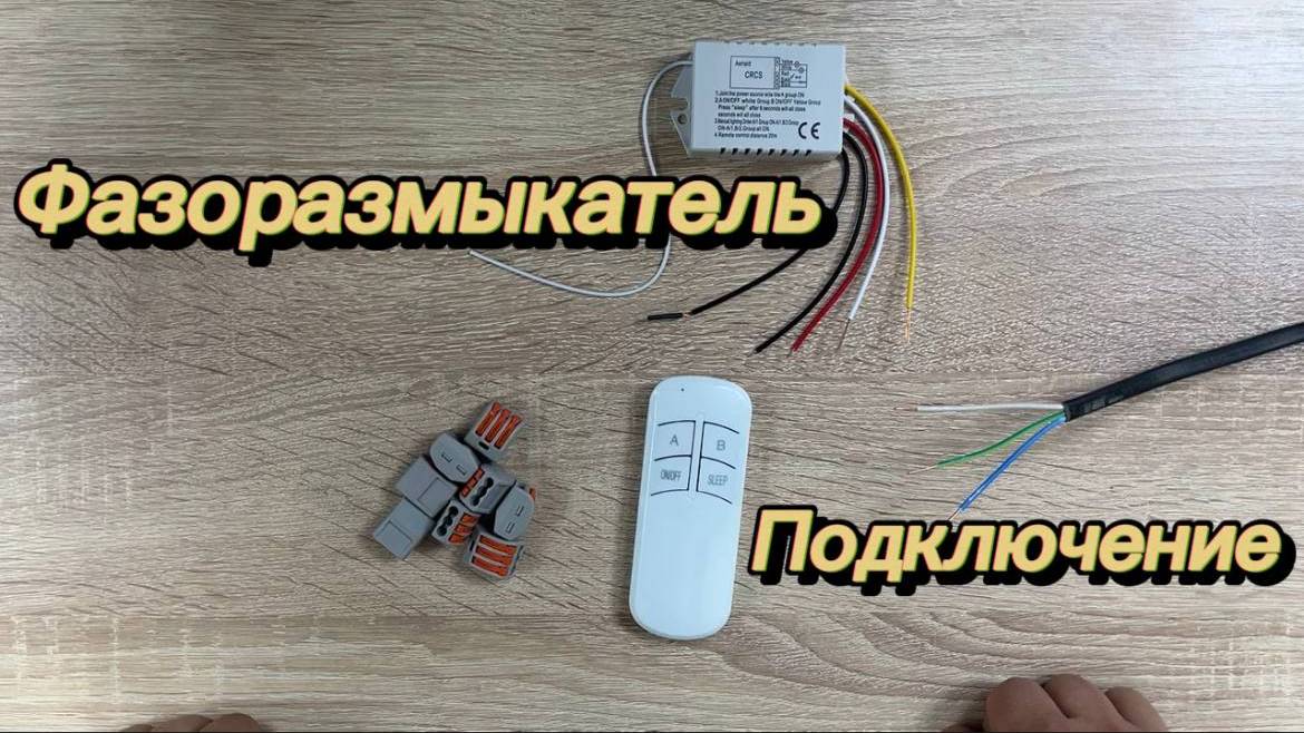 Показываю как подключить фазоразмыкатель (пульт) к выключателю