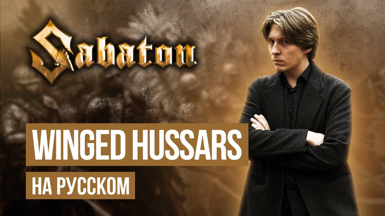 Sabaton - Winged Hussars (Cover на русском языке | By Ванёк The Басист)