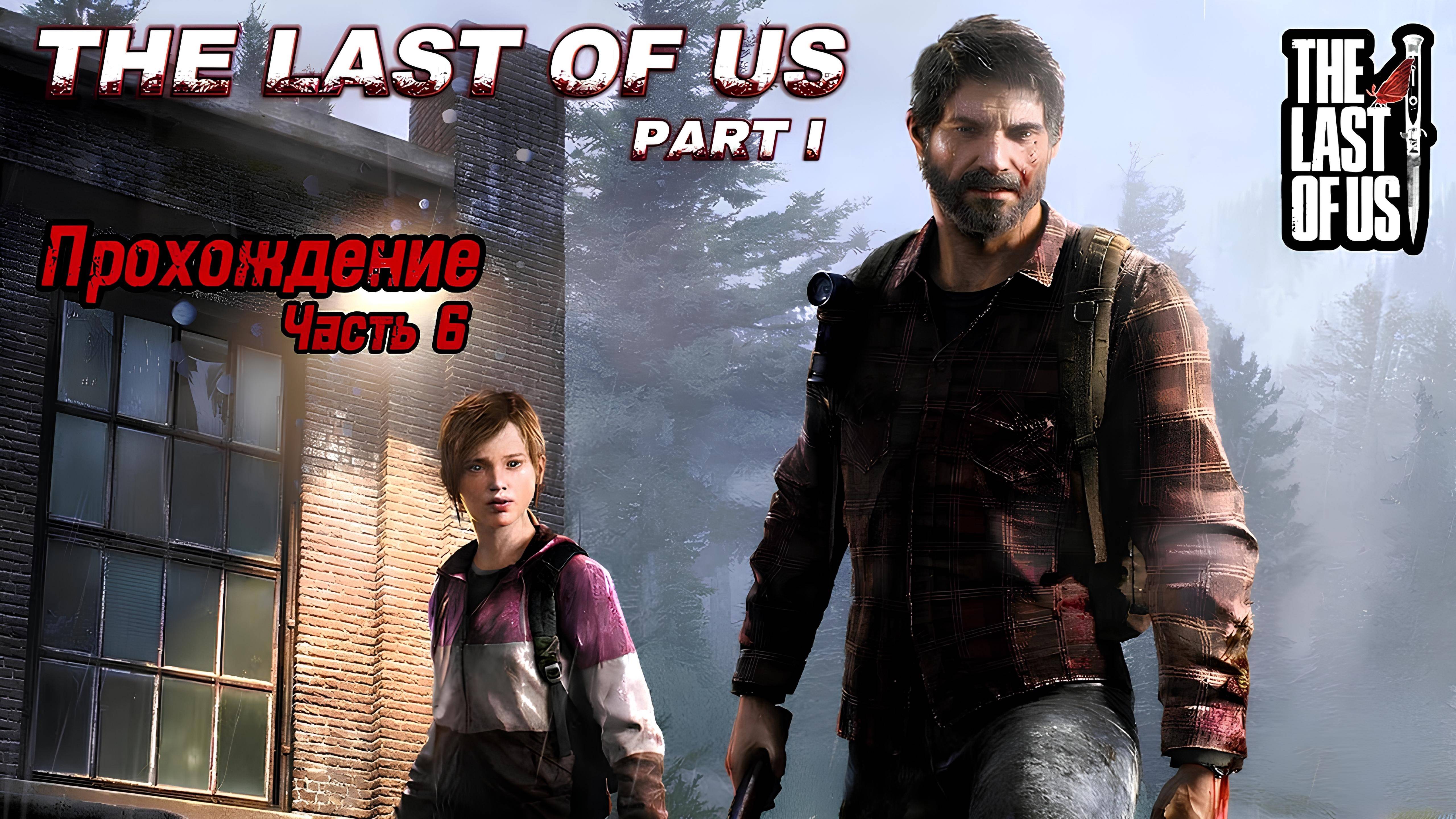 The Last of Us. Part I. Прохождение игры. Часть 6.