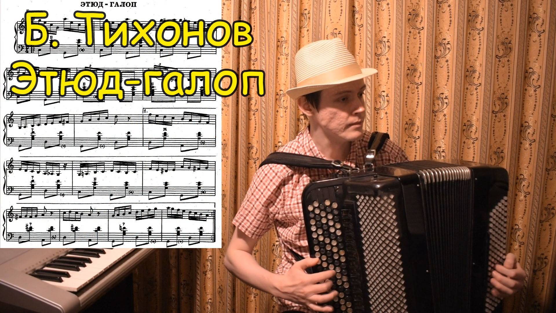 Б. Тихонов Этюд-галоп ♫ Играет баянист Александр Котов