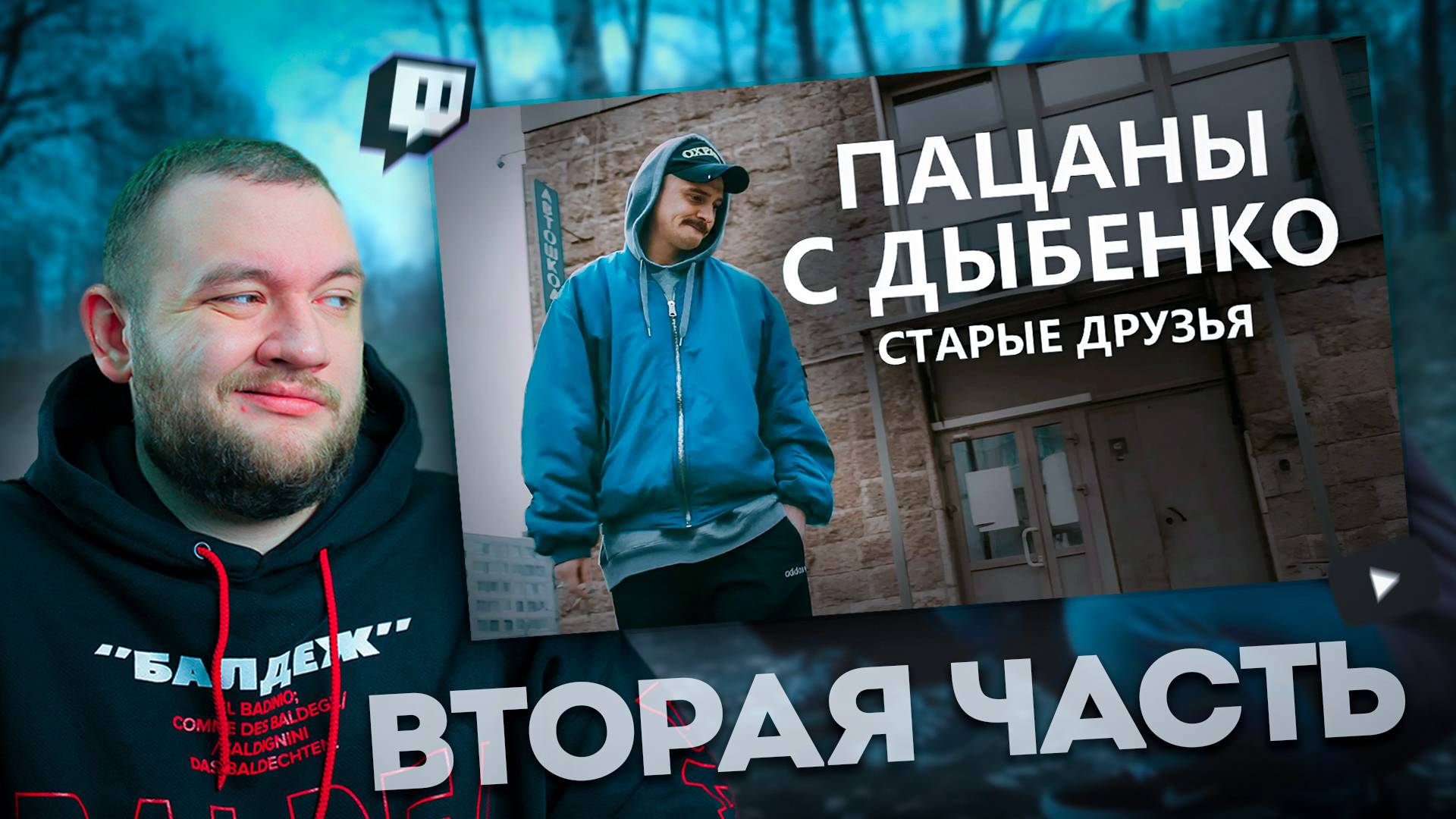 КУЗЬМА СМОТРИТ "Пацаны с Дыбенко" часть 2