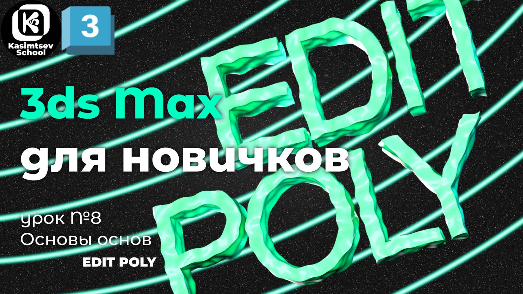 ЛУЧШИЙ РАЗБОР Edit Poly | 3ds max для новичков