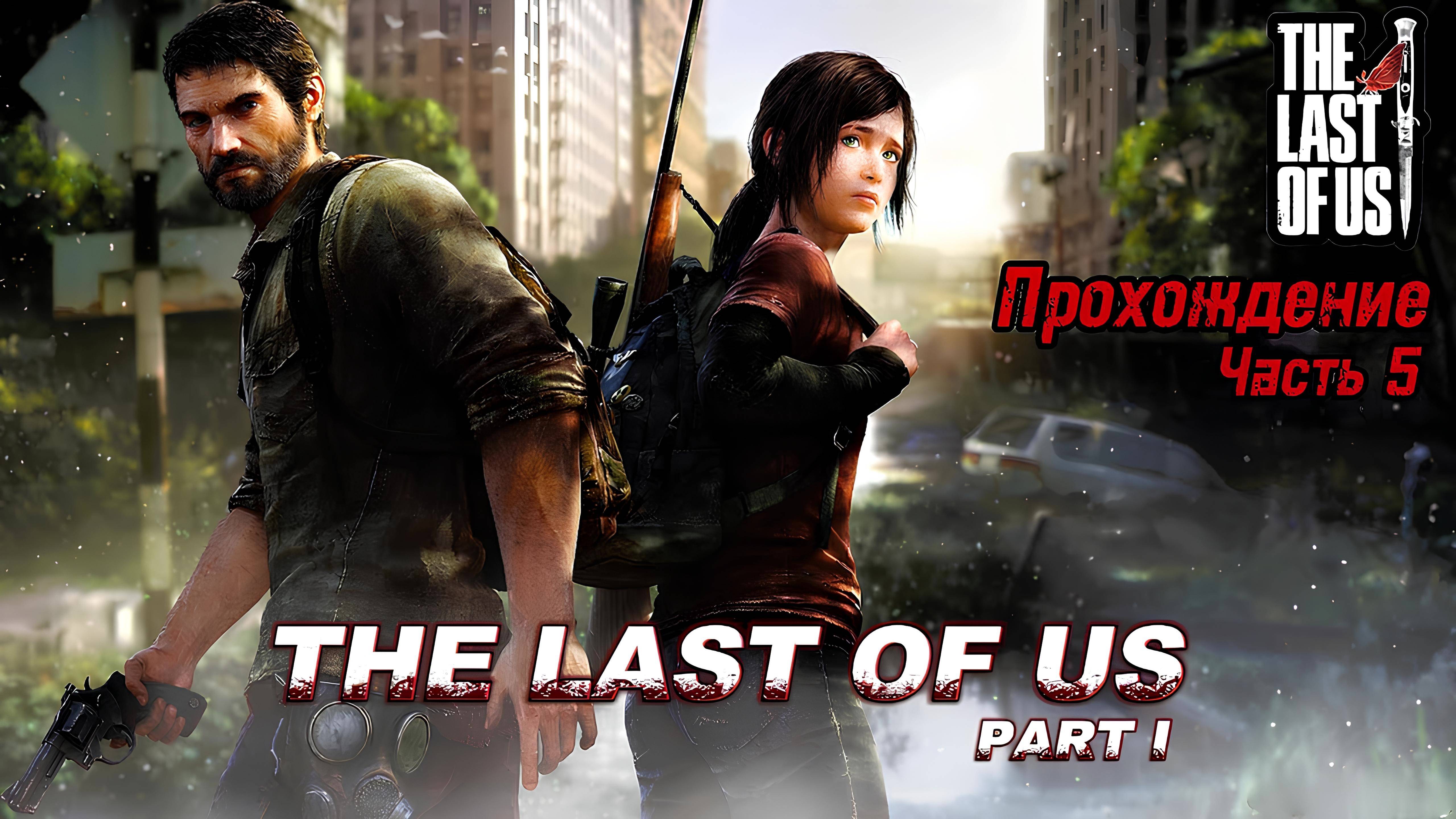 The Last of Us. Part I. Прохождение игры. Часть 5.
