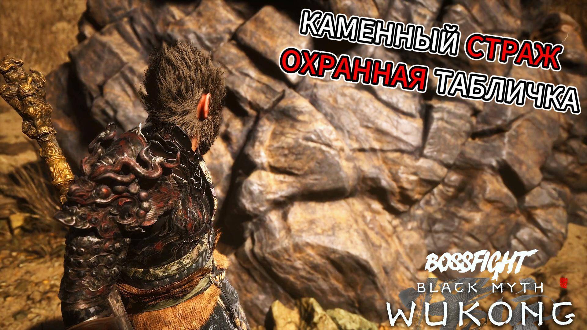 СТРАВИЛ КАМНИ...Boss Fight ▼Black Myth: Wukong▼