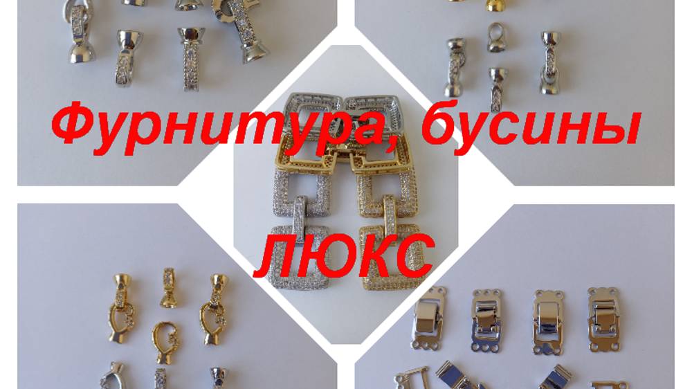ПРЕМИУМ-Фурнитура, бусины https://t.me/premium_beads_accessories (цены и кол-во)