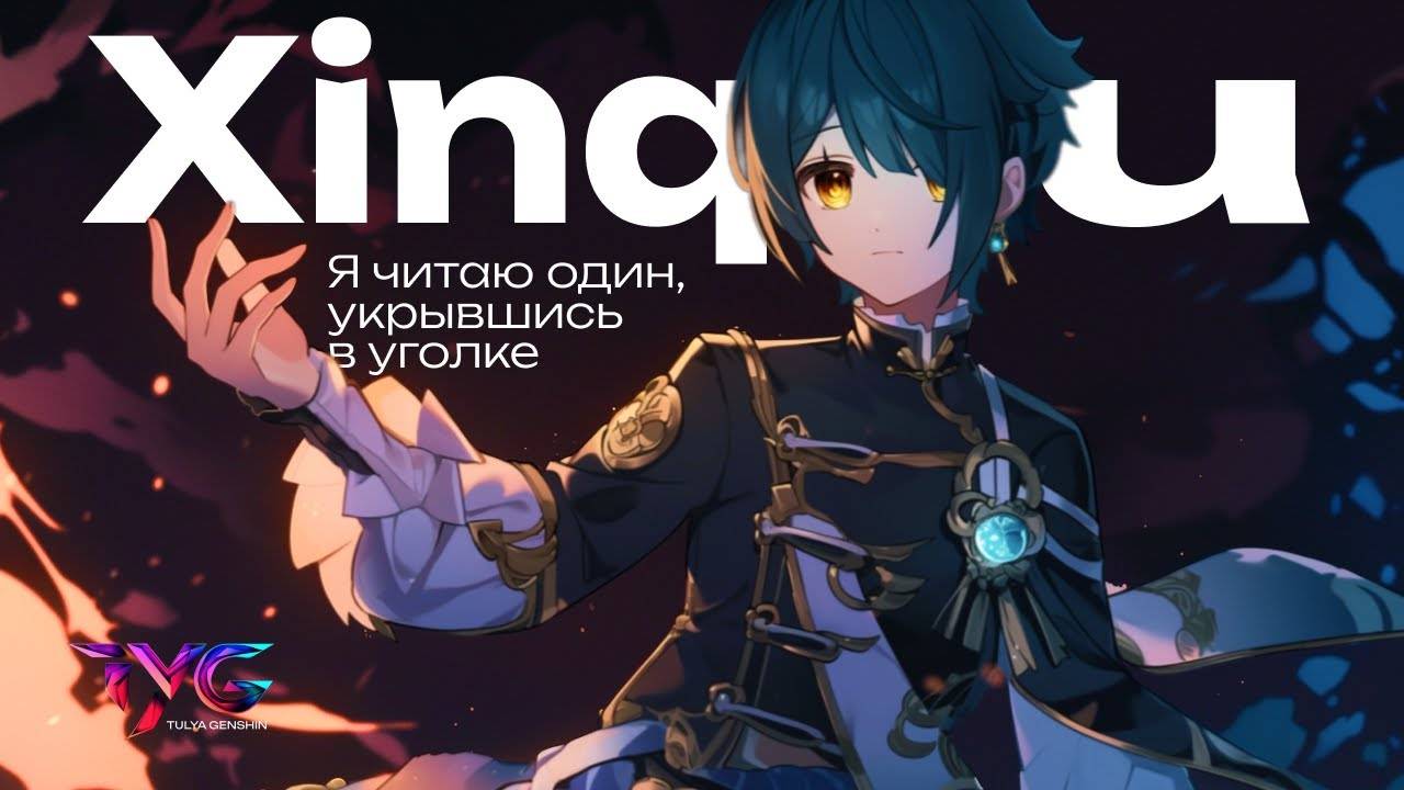Синцю - я читаю один, укрывшись в уголке | Песня из фраз и цитат | Genshin Impact музыка
