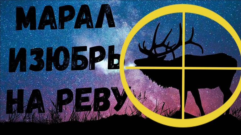 ОХОТА на РЕВУ во время ГОНА!!! МАРАЛ/ИЗЮБРЬ!!!